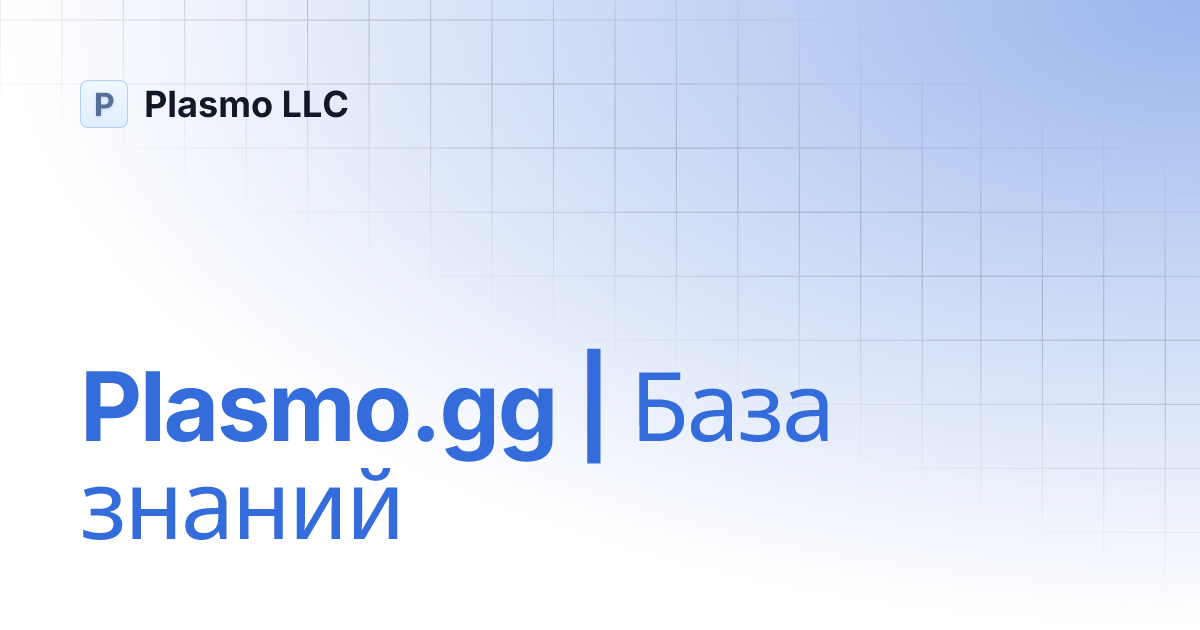 Plasmo.gg | База знаний | Plasmo LLC